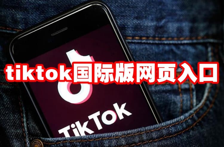 How to enter the TikTok web version entrance? Easy access and usage ...